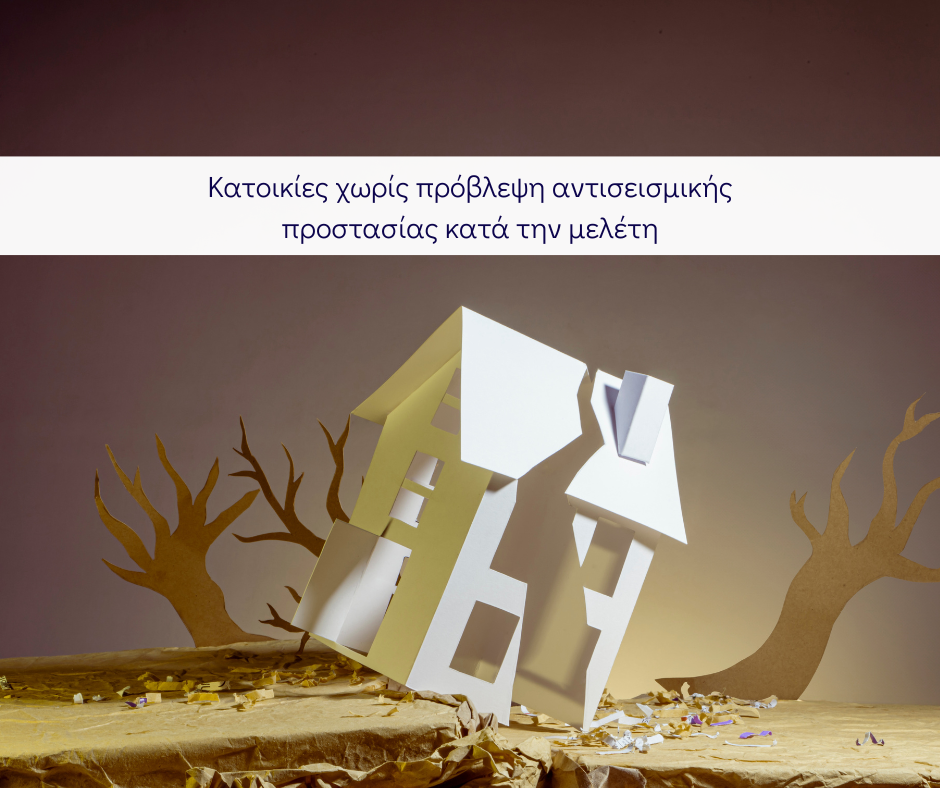 🛡️ Κατοικίες χωρίς πρόβλεψη αντισεισμικής προστασίας κατά την μελέτη ...